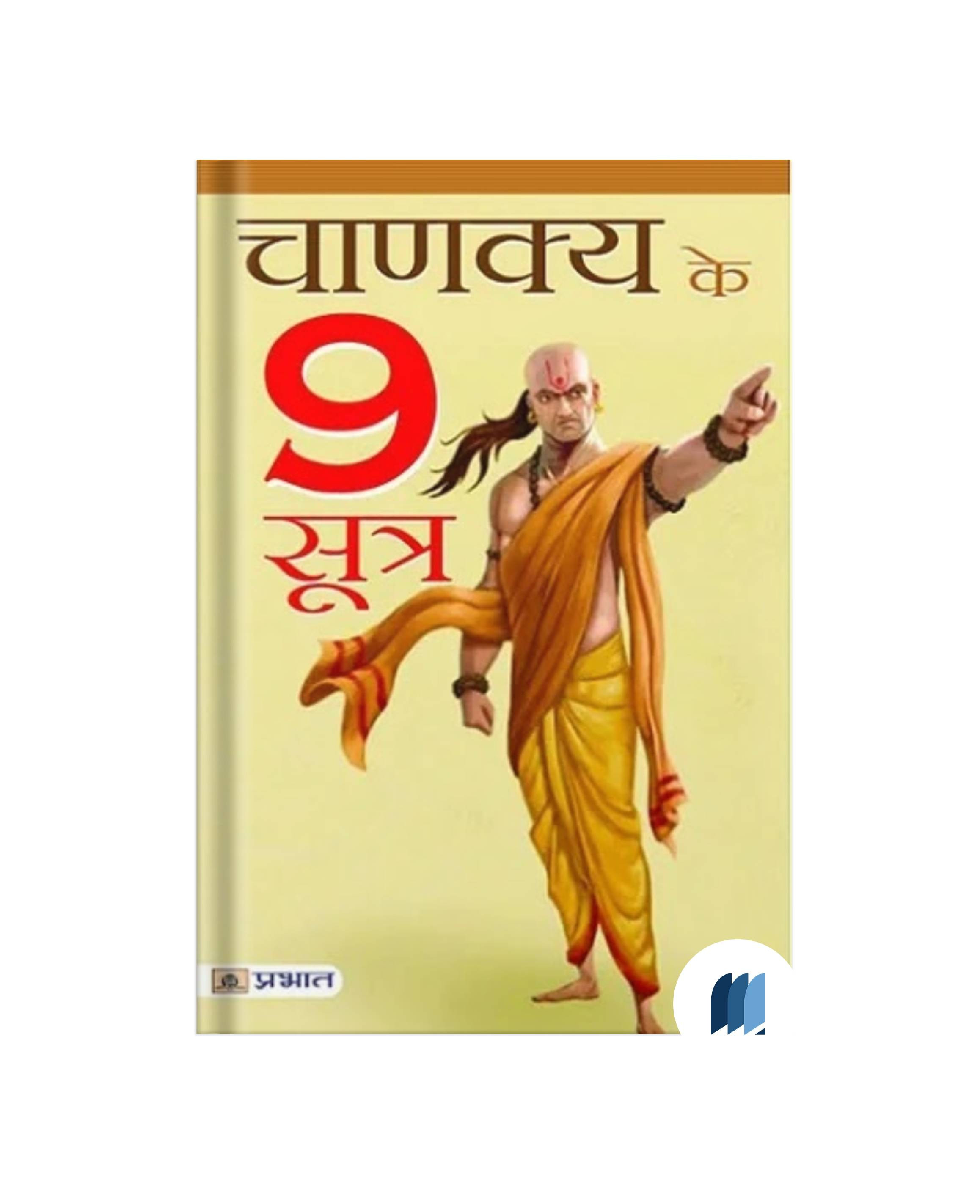 Chanakya Ke 9 Sutra by Renu Saini book free pdf download | Bookdio